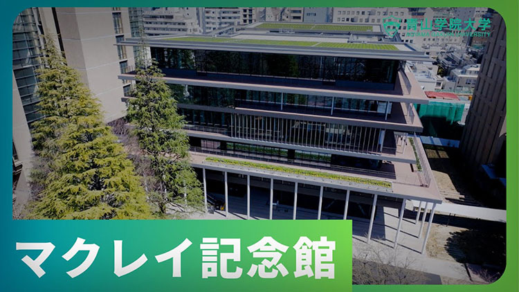 青山学院大学|Aoyama Gakuin University