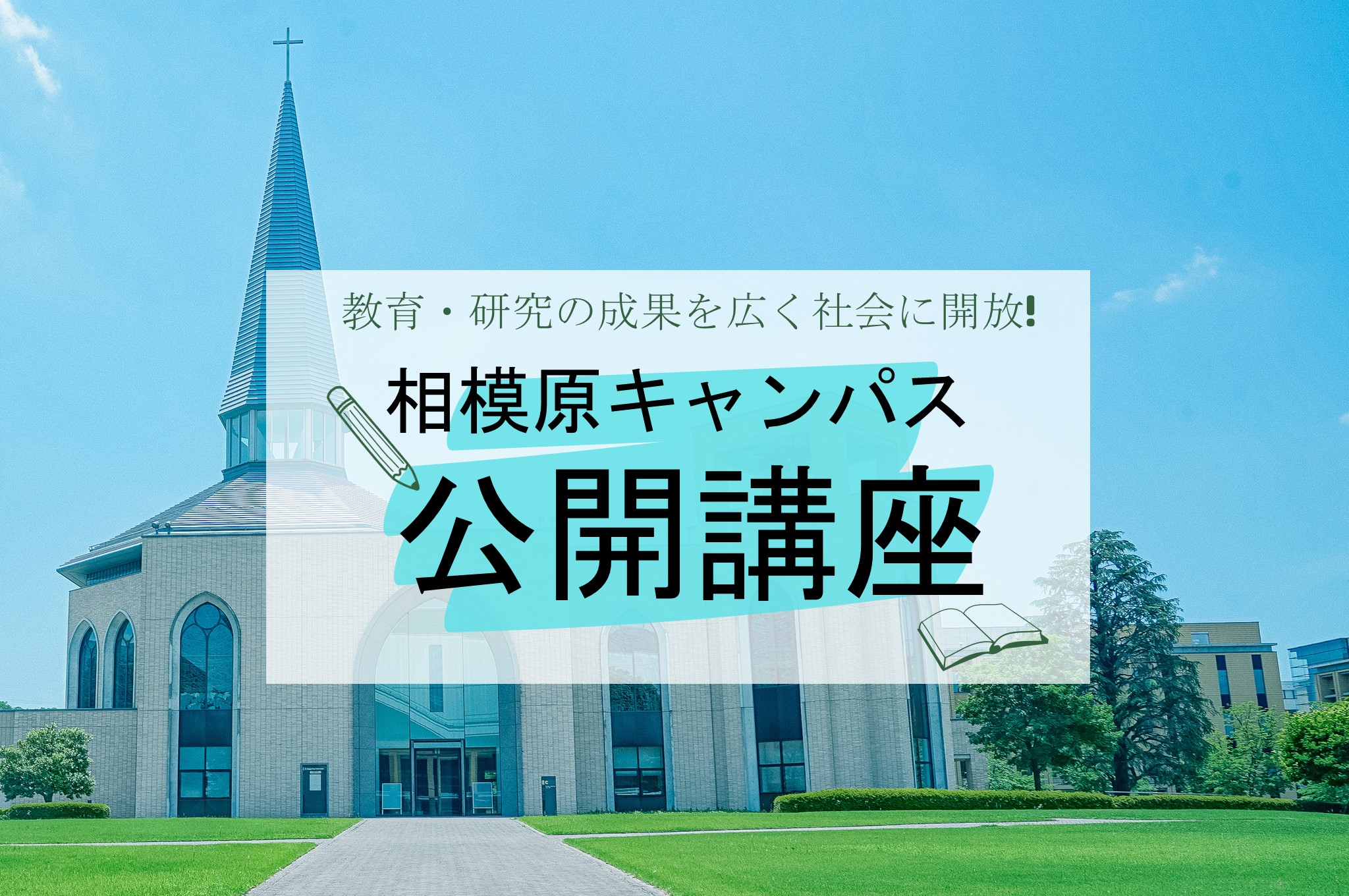【相模原キャンパス公開講座】生成AIのインパクト | 青山学院大学